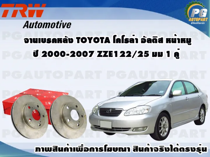 จานเบรคหลัง TOYOTA โคโรล่า อัลติส หน้าหมู ปี 2000-2007 ZZE122/25 มม 1 ...