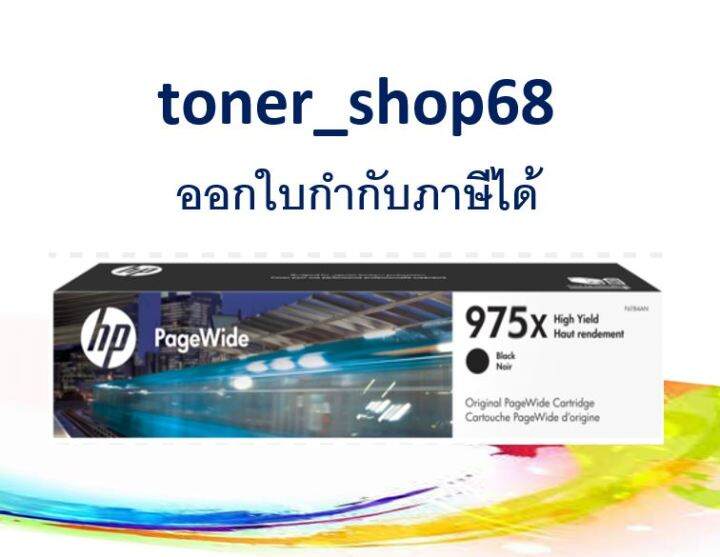 HP 975X BK (L0S09AA) ตลับหมึกพิมพ์เพจวายด์ สีดำ ของแท้ | Lazada.co.th