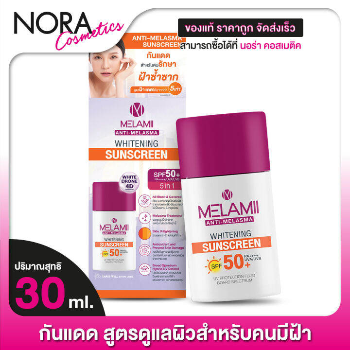 กันแดด Melamii Anti Melasma SunScreen SPF50+ เมลามิ แอนตี้ เมลาสม่า ซัน ...