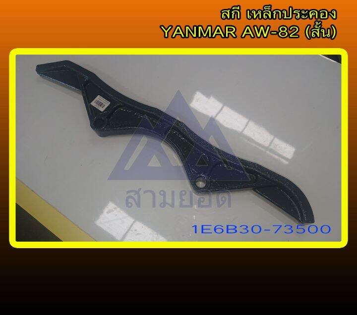 สกีเหล็กประคองหน้ารถเกี่ยวข้าว YANMAR AW82 PART:1E6B30-73500 | Lazada.co.th