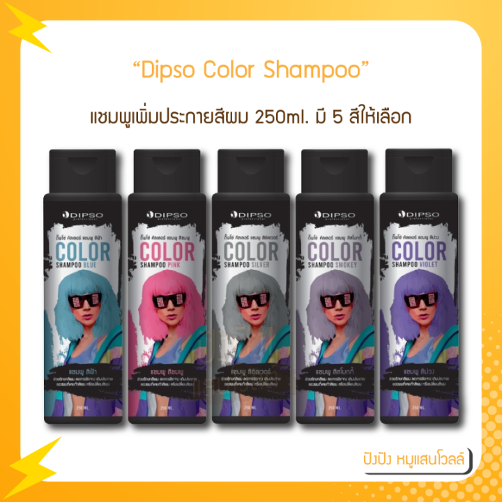 ดิ๊ฟโซ่ คัลเลอร์ แชมพู Dipso Color Shampoo 250 ml. ครบทุกสี แชมพูเพิ่ม ...