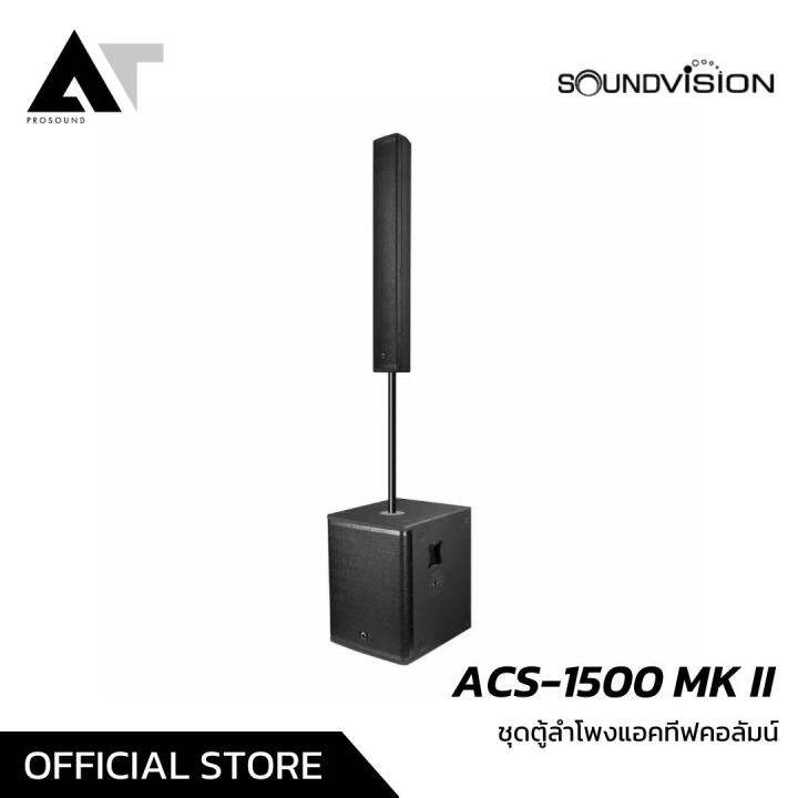 Soundvision ACS-1500 MK II ชุดลำโพงคอลลัมน์แบบแอคทีฟ ลำโพงคอลัมน์แอคทีฟ ...