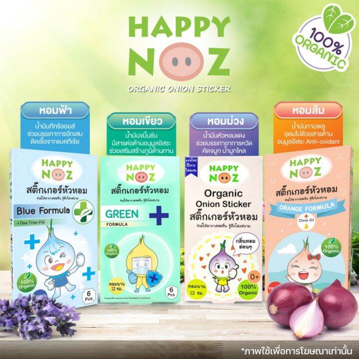 Happy Noz Kids แฮปปี้โนส สติ๊กเกอร์หัวหอม สีฟ้า สีม่วง สีเขียว ช่วยให้ ...