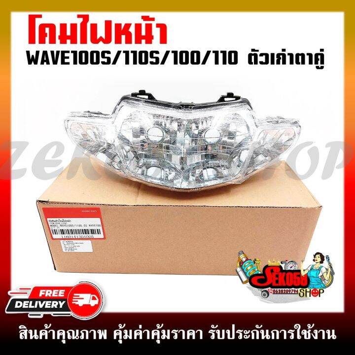โคมไฟหน้า HONDA WAVE100S/110S/100/110 ตาคู่ ตัวเก่า 2001-2004 | Lazada.co.th