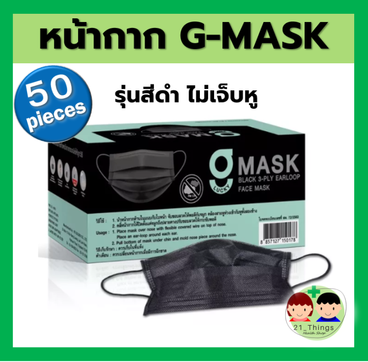 (ผลิตไทย) หน้ากากอนามัยการแพทย์ 3 ชั้น G Mask สีดำ กระชับใบหน้า ไม่เจ็บ ...