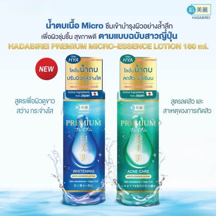 HADABIREI PREMIUM MICRO ESSENCE LOTION ฮาดะบิเรอิ พรีเมี่ยม ไมโคร เอส ...