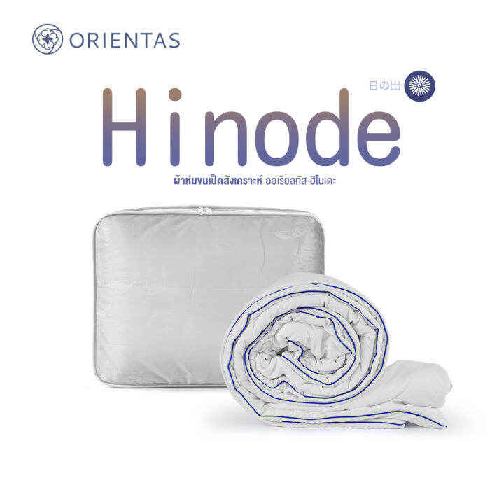 Orientas ผ้าห่มกันหนาว ผ่าห่มนุ่ม ผ้าห่มขนเป็ดเทียม รุ่น Hinode ผลิตจากขนเป็ดเทียม ห่มเบาสบาย ...