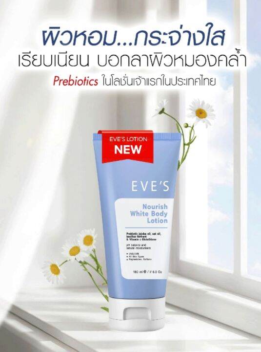 [แท้100%] EVE'S นอริชไวท์ บอดี้ โลชั่น อีฟส์ ขนาด 180 ml. ผิวหอม เนียน ขาว โลชั่นผิวใส บำรุงผิว ...