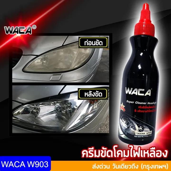 WACA น้ำยาขจัดคราบคราบโคมไฟ ขัดโคมไฟ ขัดไฟหน้า ขจัดคราบฝังแน่น โครเมี่ยม ปริมาณ 120 ml 903 ส่ง ...