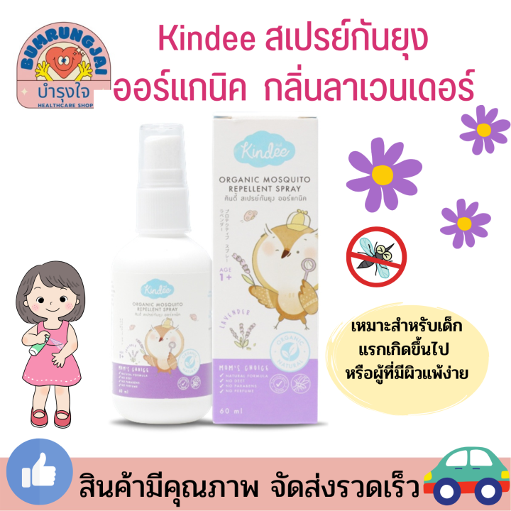 Kindee สเปรย์กันยุง ออร์แกนิค กลิ่น ลาเวนเดอร์ 60ml. Organic Mosquito Repellent Spray Lavender ...