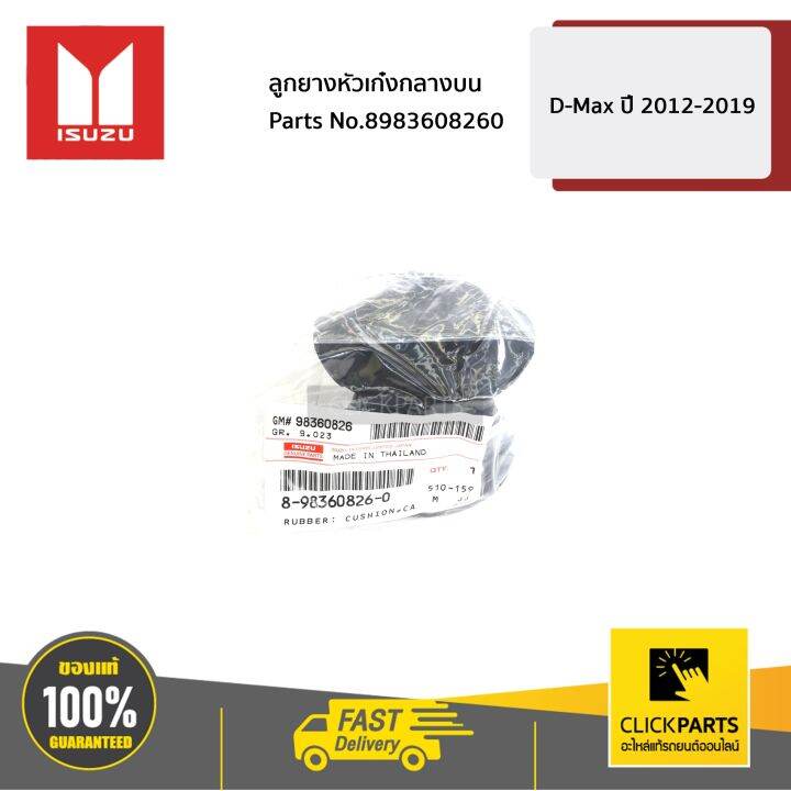 ISUZU #8983608260 ลูกยางหัวเก๋งกลางบน D-Max ปี 2012-2019 ของแท้ เบิก ...
