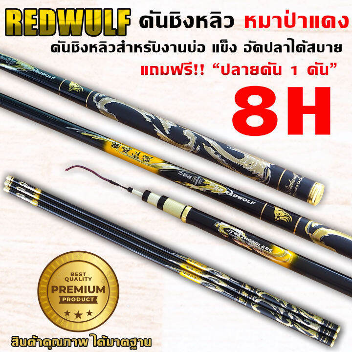 REDWULF คันชิงหลิว หมาป่าแดง เวท8H สำหรับงานบ่อ อัดปลาได้สบาย คันเบ็ดตก ...