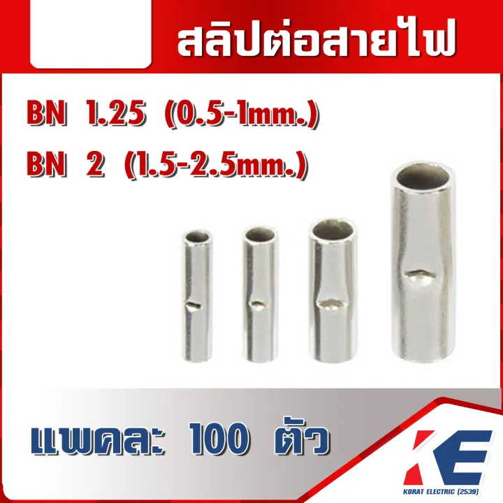 สลิปต่อสาย สลิปต่อสายไฟ ข้อต่อสายแบบย้ำเปลือย สลีปทองแดง สลิปเปลือย ต่อกลางสายไฟ BN1.25 (0.5-1 ...