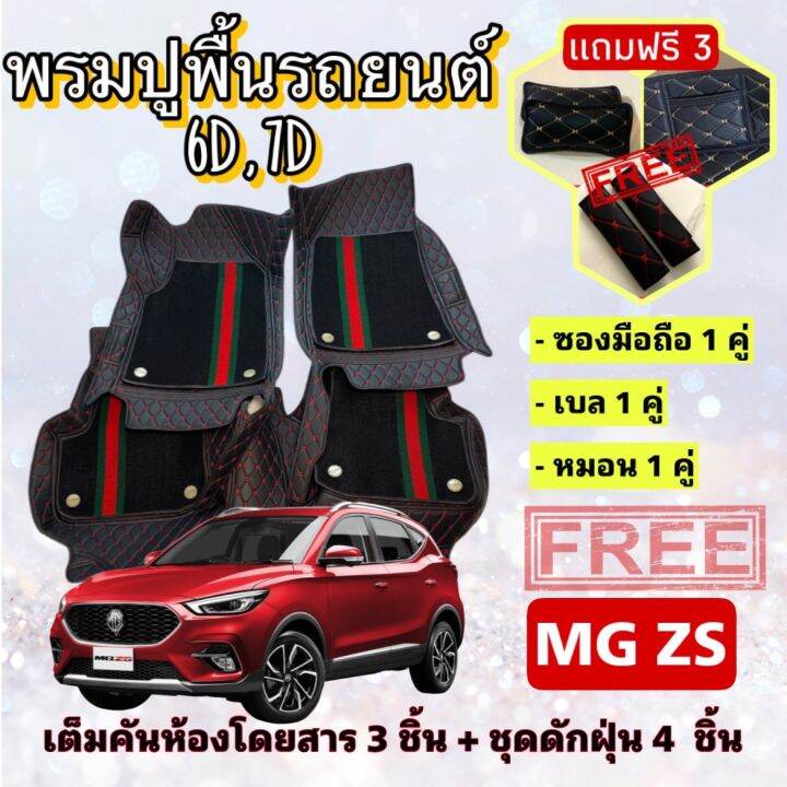 พรมปูพื้นรถยนต์ 6D 7D 🔥 MG ZS เอ็มจี แซดเอส ตรงรุ่น เต็มคันห้องโดยสาร ️ แจ้งปีรุ่น-ปีรถ ผ่าน ...