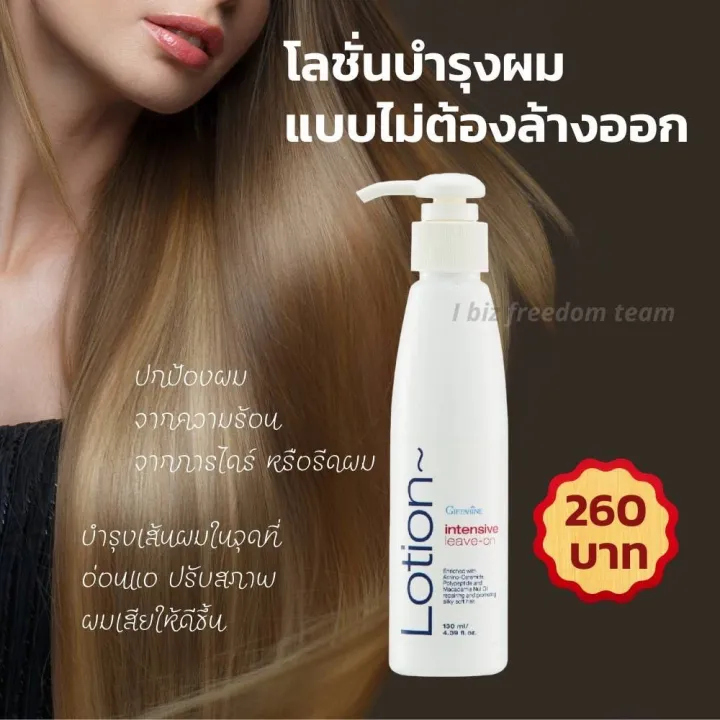 กิฟฟารีนของแท้ อินเทนซีฟลีฟ ออนโลชั่น (130ml) Intensive LeaveOn Lotion ...