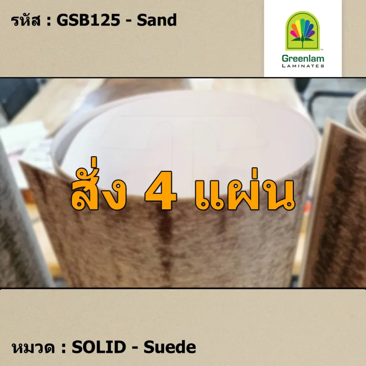 แผ่นโฟเมก้า แผ่นลามิเนต ยี่ห้อ Greenlam สีครีม รหัส GSB125 Sand พื้นผิว ...