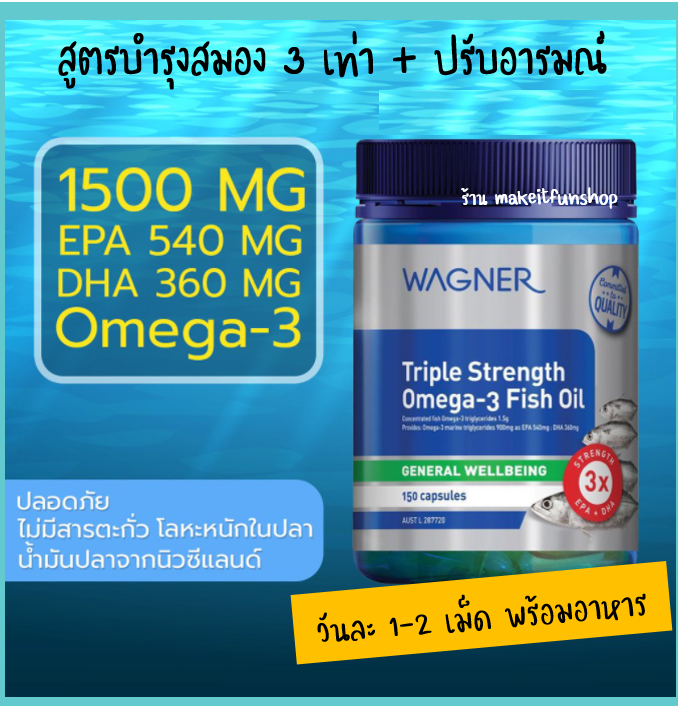 น้ำมันปลา Wagner Triple Strength Omega-3 Fish Oil 150 Capsules | Lazada.co.th