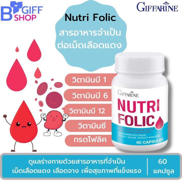 ส่งฟรี กิฟฟารีน กรดโฟลิค Nutri Folic วิตามินซี วิตามินบี1 วิตามินบี6 วิ ...