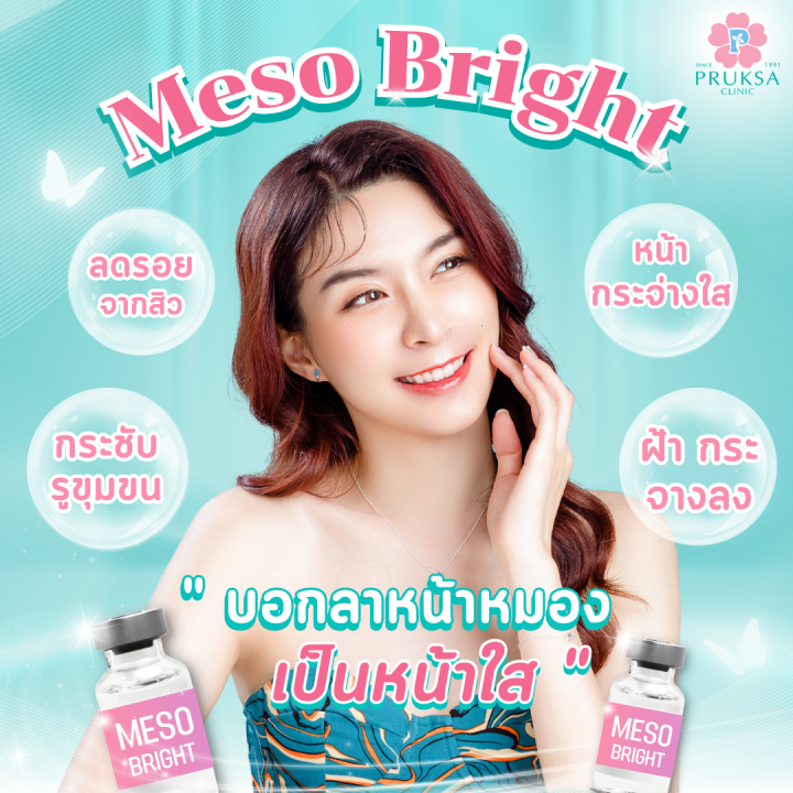 [E-Voucher] Pruksa Clinic Meso Bright Program เมโสหน้าใส | Lazada.co.th