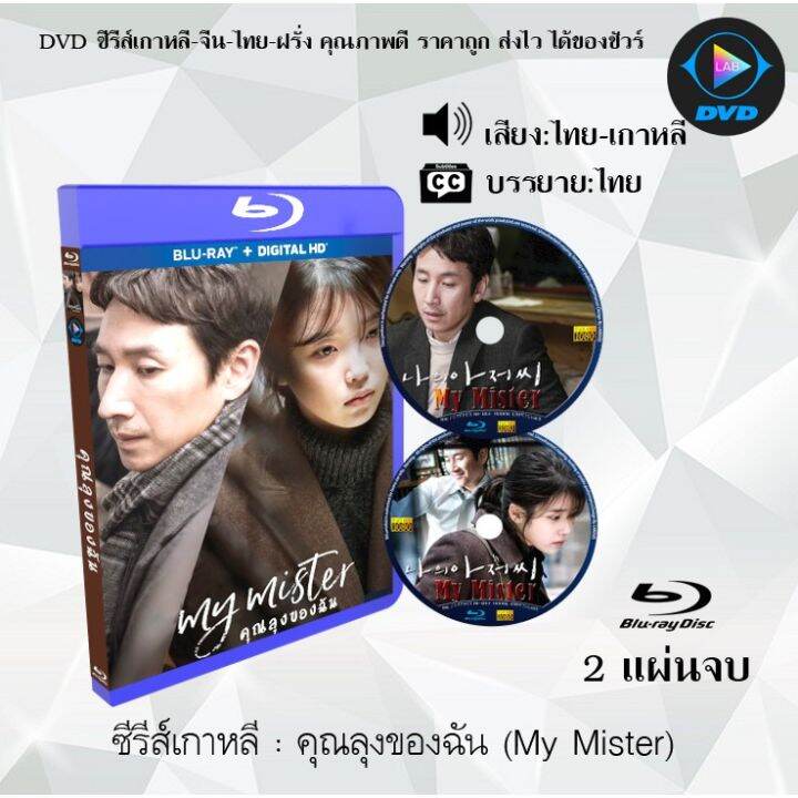 Bluray ซีรีส์เกาหลี คุณลุงของฉัน (My Mister) : 2 แผ่นจบ (พากย์ไทย+ซับ ...