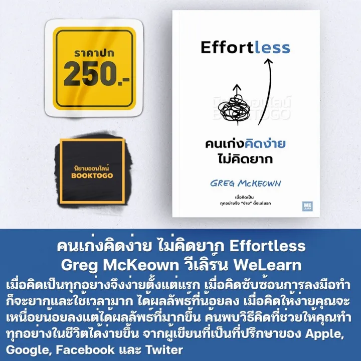 [พร้อมส่ง] คนเก่งคิดง่าย ไม่คิดยาก Greg McKeown วีเลิร์น WeLearn | Lazada.co.th