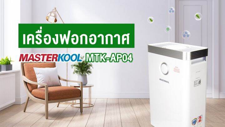 MASTERKOOLเครื่องฟอกอากาศรุ่น MTK-AP04 | Lazada.co.th