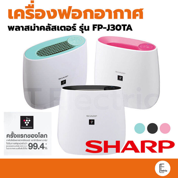 SHARP เครื่องฟอกอากาศ พลาสม่าคลัสเตอร์ FP-J30TA [คละสี] | Lazada.co.th