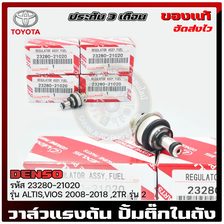 วาล์วแรงดันปั้มติ๊ก VIOS ALTIS ปั้มติ๊กในถัง แท้ รหัส 23280-21020 ...