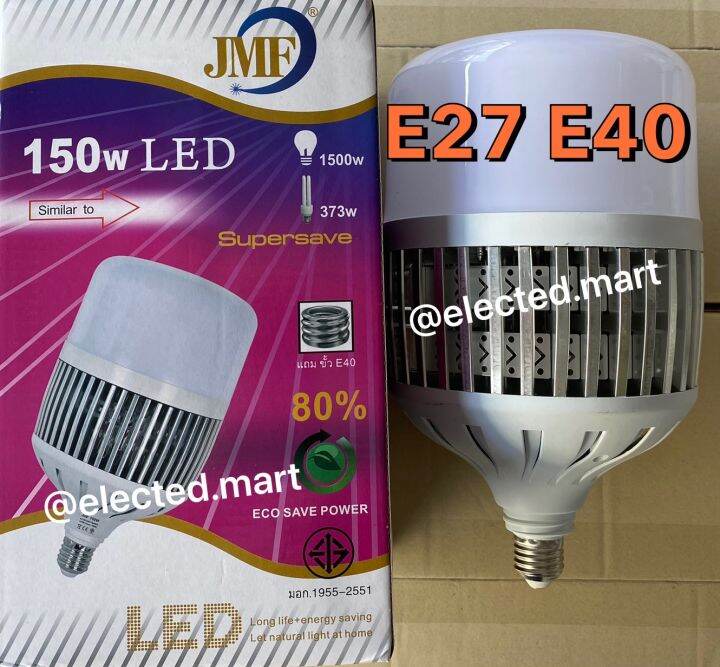 " JMF " หลอดไฟ LED กำลังสว่างสูง 150w วัตต์แท้ แสงขาว เลือกได้ ขั้ว E27/E40 ประหยัดพลังงาน งาน ...