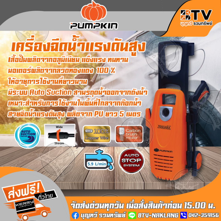 PUMPKIN เครื่องฉีดน้ำแรงดันสูง NIAGARA 120 bar แข็งแรง ทนทาน รุ่น 42191 ...