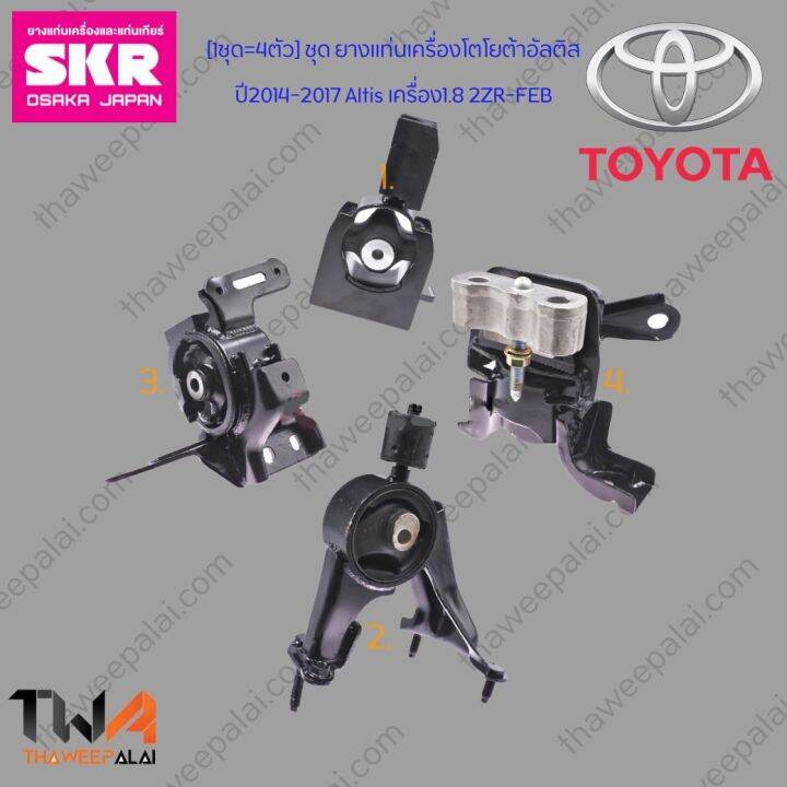 SKR+JAPA [1ชุด=4ตัว] เซ็ทสุดคุ้ม ยางแท่นเครื่องโตโยต้าอัลติส ปี 2014 ...