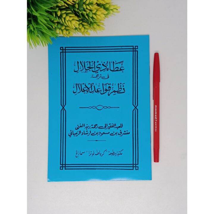 Kitab matan athou dziljalali terjemah nadhom nadom qowaidul ilal PEGON JAWA ( toha putra ...