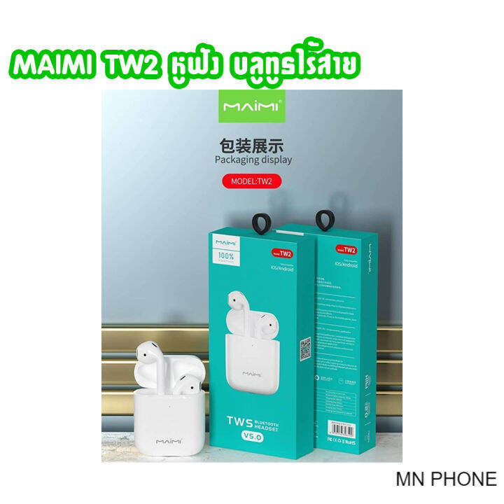 MAIMI TW2 หูฟังบลูทูธ ไร้สาย TWS BLUETOOTH HEADSET | Lazada.co.th