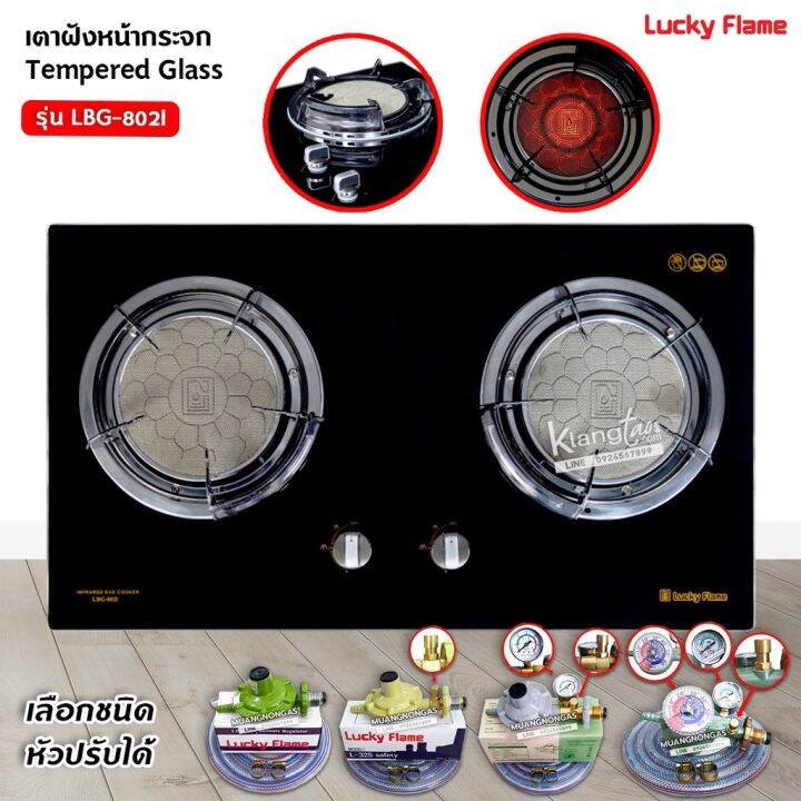 LUCKY FLAME เตาฝัง รุ่น LBG-802I หัวอินฟราเรด หน้ากระจก (เลือกหัวปรับ ...