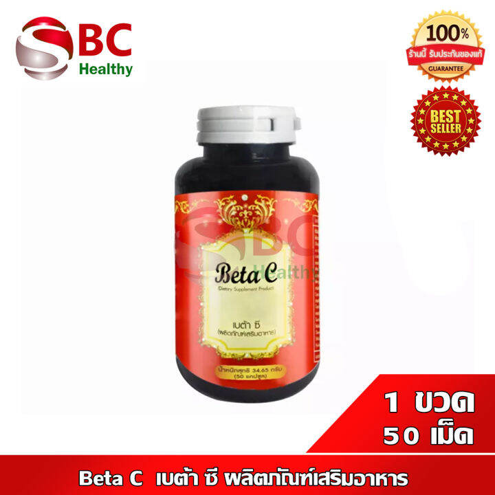 Beta C เบต้า ซี ผลิตภัณฑ์เสริมอาหาร (50 แคปซูล x 1 กระปุก) | Lazada.co.th