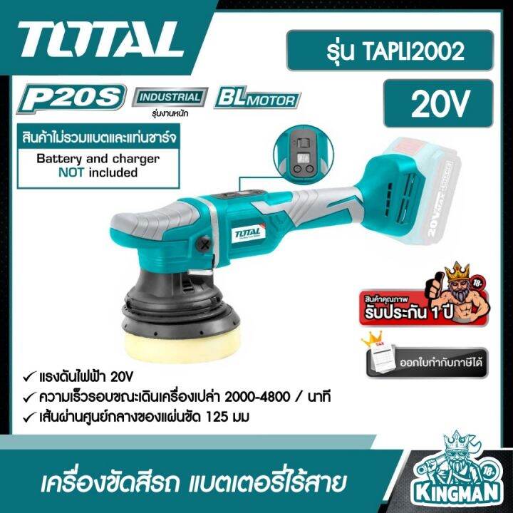 TOTAL 🇹🇭 เครื่องขัดสีรถ 20V รุ่น TAPLI2002 ไม่รวมแบตและแท่นชาร์จ ...