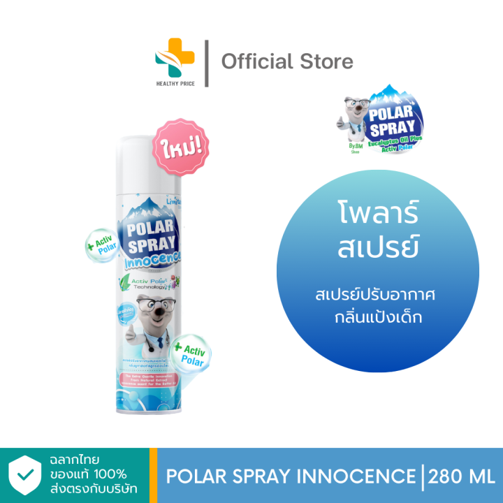 Polar Spray Innocence (280 ml) สเปรย์กำจัดกลิ่นและเชื้อโรค กลิ่นแป้ง ...