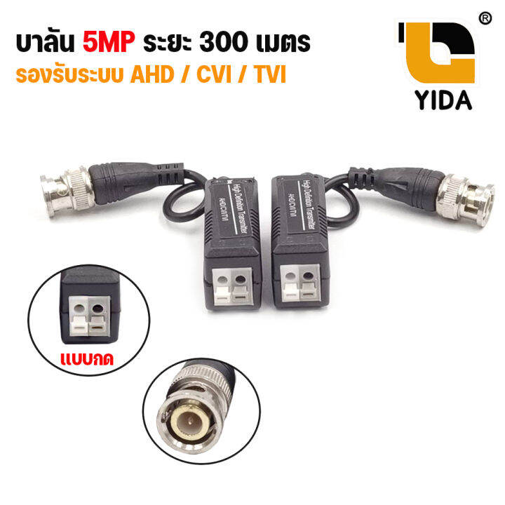 [พร้อมส่งในไทย] บาลัน balun 5MP สำหรับกล้องวงจรปิด ระยะ 300m. AHD 5ล้าน ...