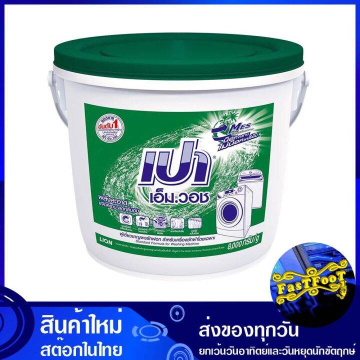 ผงซักฟอก บรรจุถัง 8000 กรัม เปา เอ็มวอช Pao Detergent Powder Packing ผง ...