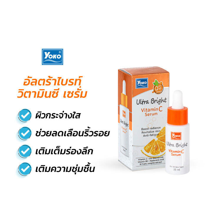 โยโกะ อัลตร้าไบรท์วิตามินซีเซรั่ม (ผลิตภัณฑ์บำรุงผิวหน้า) YOKO ULTRA BRIGHT VITAMIN C SERUM 25 ...
