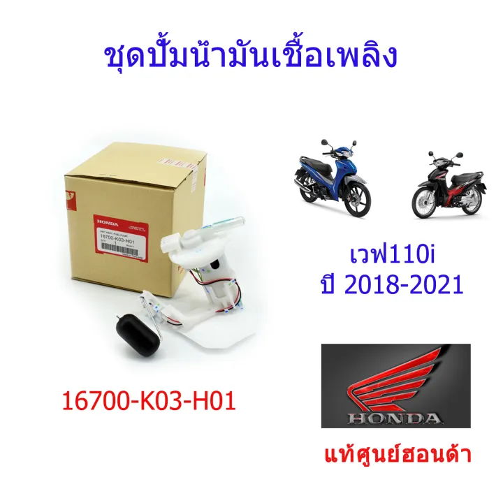 ชุดปั้มเชื้อเพลิง แท้ศูนย์ฮอนด้า เวฟ110i ปี2018-2021 16700-K03-H01 | Lazada.co.th