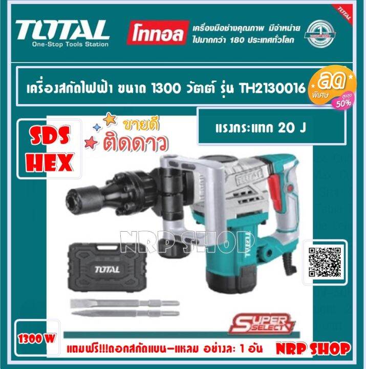 Total สกัดไฟฟ้า 1300 วัตต์ รุ่น Super Select รุ่น TH2130016 ...