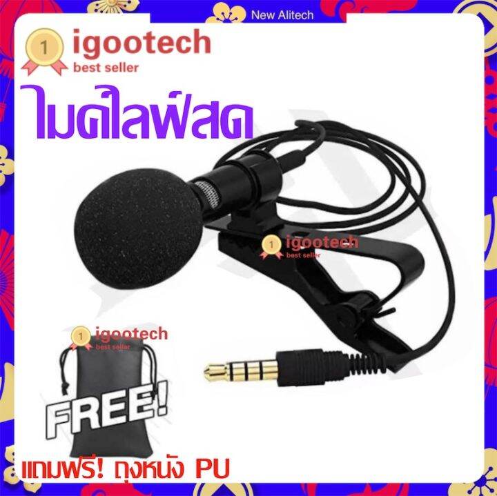 igootech ไมค์ไลฟ์สด ไมค์หนีบปกเสื้อ ร้องเพลง อัดเสียง ไมค์โทรศัพท์ แจ็ค 3.5mm 3 ขีด TRRS ใช้งาน ...