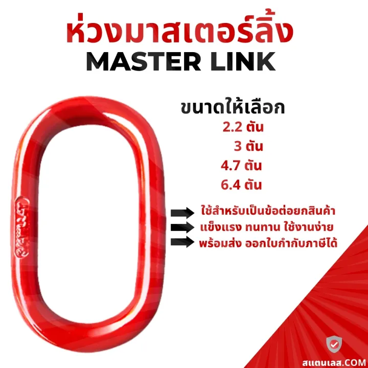 ห่วง Masterlink มาสเตอร์ลิ้งค์ 2.2ตัน 3ตัน 4.7ตัน 6.4ตัน | Lazada.co.th