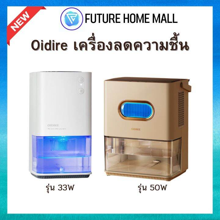 Oidire dehumidifier เครื่องลดความชื้น รุ่น 33W/50W HEPA Filter | Lazada ...