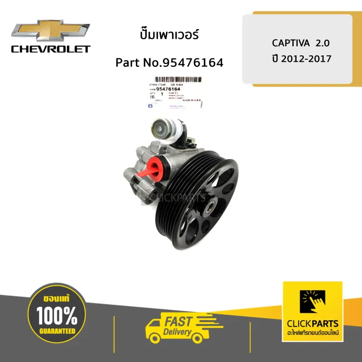 CHEVROLET #95476164 ปั๊มเพาเวอร์ 2.0 CAPTIVA ปี 2012-2017 ของแท้ เบิก ...