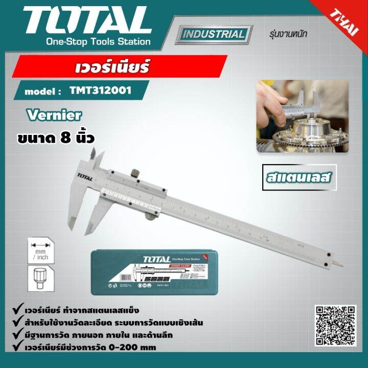 TOTAL เวอร์เนียร์ เหล็ก แสตนเลส 8 นิ้ว TMT312001 เวอร์เนียร์ เหล็ก ทำ ...