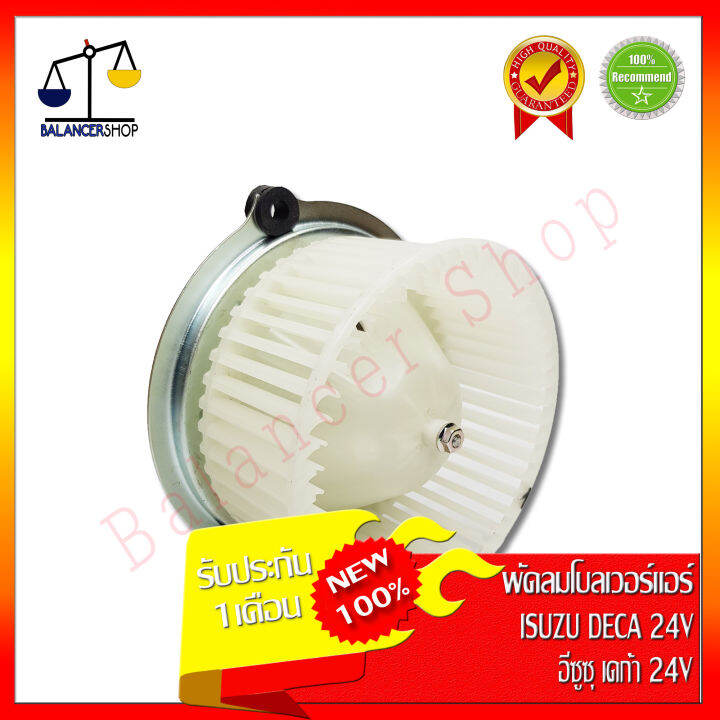 พัดลมโบลเวอร์ ISUZU Deca 24V (แอร์ Zexel) Blower Motor อีซูซุ เดก้า 24V ...