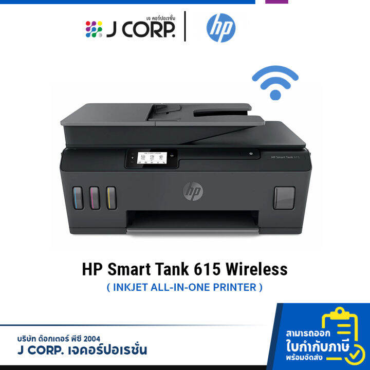 เครื่องปริ้น HP Smart Tank 615 Wireless All-in-One พร้อมหมึกแท้ 1 ชุด ...
