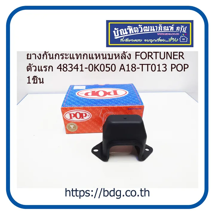 TOYOTA ยางกันกระแทกแหนบหลัง โตโยต้า FORTUNER ตัวแรก 48341-0K050 A18 ...